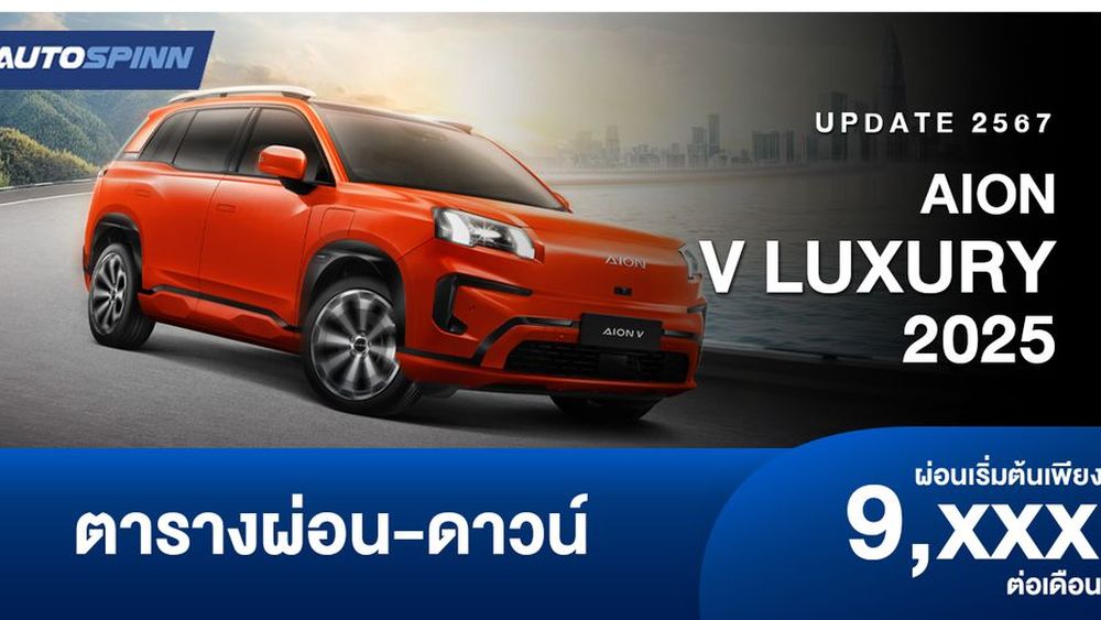 ตารางผ่อน ดาวน์ AION V Luxury รถยนต์ไฟฟ้า 100% พิกัด C-SUV - ราคารถยนต์ ...