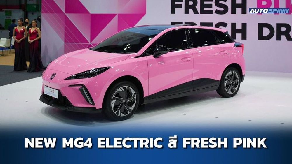 เอ็มจี เปิดจอง MG4 ELECTRIC สี FRESH PINK จำนวนจำกัด 8 คันในงาน BIG ...