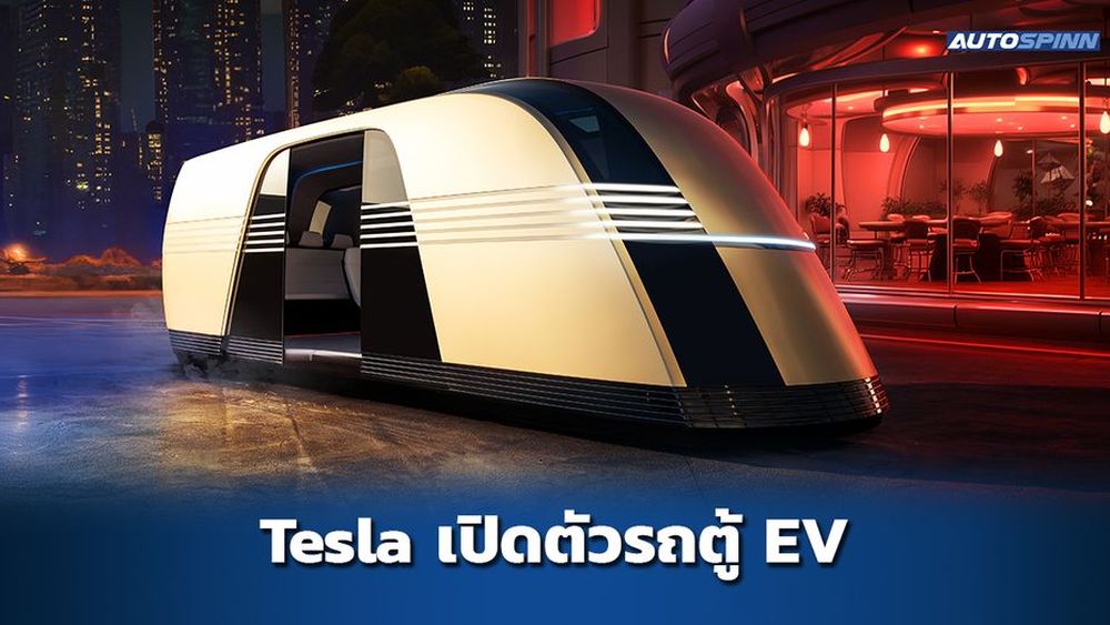 เปิดตัว Tesla Robovan รถตู้ไฟฟ้าไร้คนขับแห่งอนาคต - รถเปิดตัวใหม่