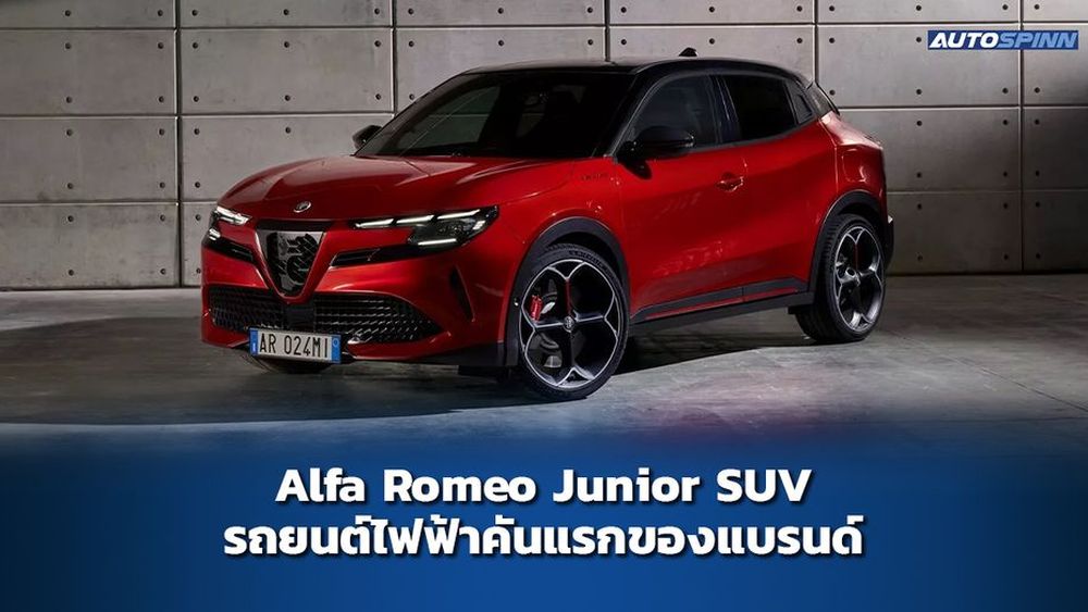 Alfa Romeo Junior SUV รถยนต์ไฟฟ้าคันแรกของแบรนด์ - รถเปิดตัวใหม่
