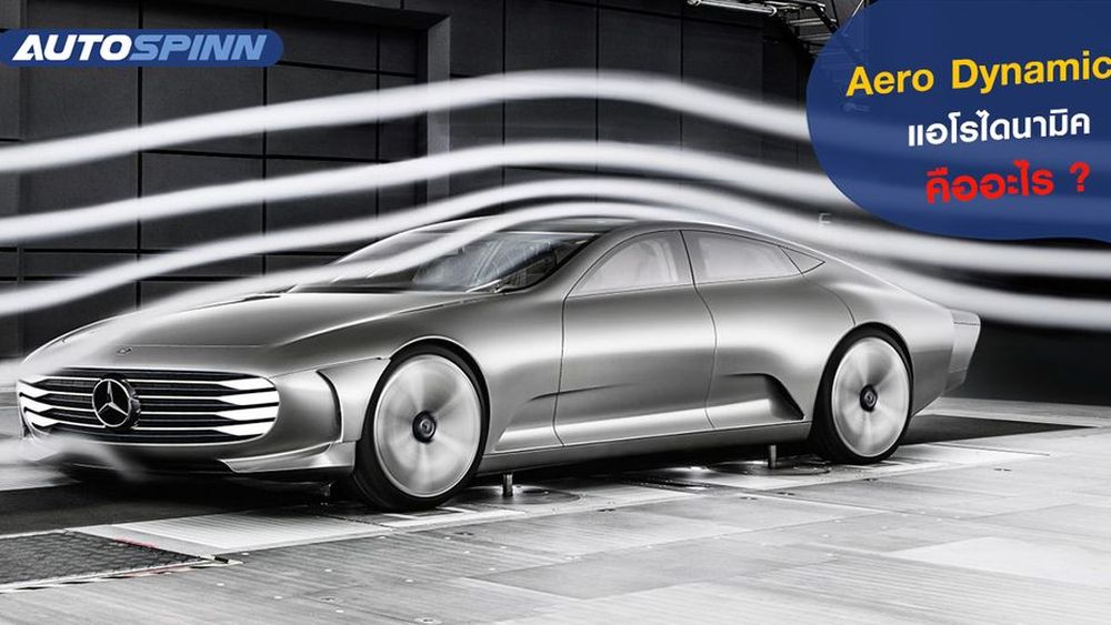 Aero Dynamic คืออะไร - ข่าวในวงการรถยนต์