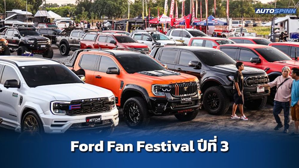 Ford Fan Festival ปีที่3 ท้าความมันส์ เพื่อสาวกฟอร์ดตัวจริงโดยเฉพาะ ...