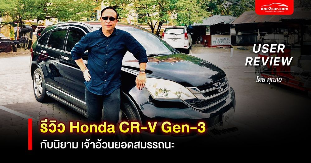 รีวิว Honda CR-V Gen-3 ขับดีไหมจากผู้ใช้งานจริง (USER REVIEW) - ลองขับ | One2car