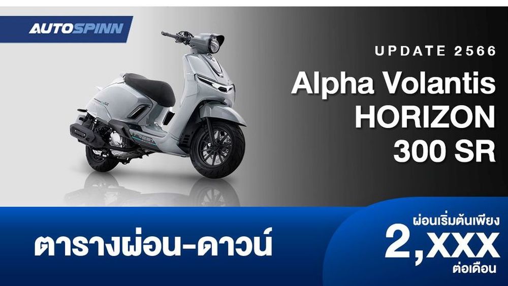 ตารางผ่อน Alpha Volantis HORIZON 300 SR - ราคามอเตอร์ไซค์และตารางผ่อน