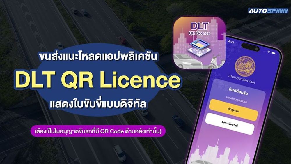 ขนส่งแนะโหลดแอปพลิเคชัน DLT QR Licence แสดงใบขับขี่แบบดิจิทัลได้ - ข่าวในวงการรถยนต์