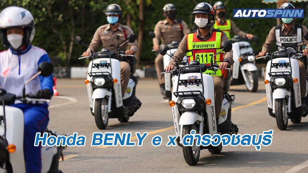 Honda BENLY e ร่วมโครงการ Smart Safety Zone 4.0 กับ ตำรวจชลบุรี - EV Reviews