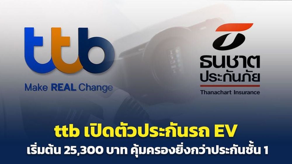 ttb-ธนชาตประกันภัย เปิดตัวประกันรถ EV รับกระแสนิยม - ข่าวในวงการรถยนต์
