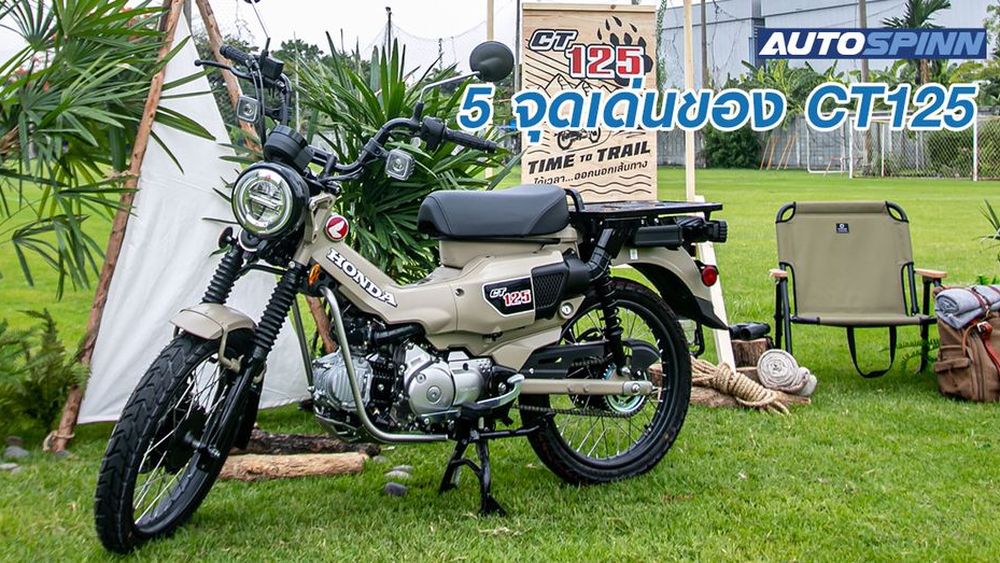5 จุดเด่น Honda CT125 ทำไมสายวินเทจเขาออกรถกันรัวๆ - รีวิวเปรียบเทียบมอเตอร์ไซค์