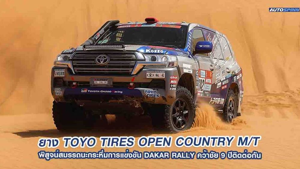 TOYO TIRES พิสูจน์สมรรถนะกระหึ่มการแข่งขัน DAKAR RALLY คว้าชัย 9 ปี ...