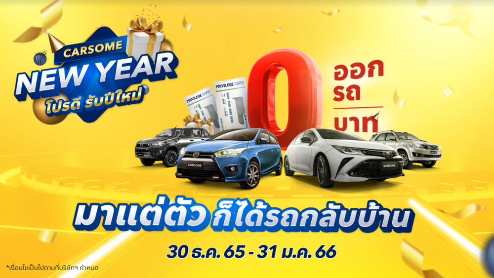 ปีใหม่ใจป้ำ Carsome New Year โปรเด็ดแค่ออกรถเพียง 0 บาทก็ได้รถกลับบ้าน