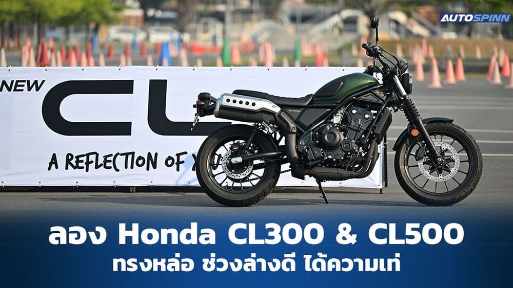 ลอง Honda CL300 & CL500 ทรงหล่อ ช่วงล่างดี พร้อมใช้งาน - รีวิวมอเตอร์ไซค์