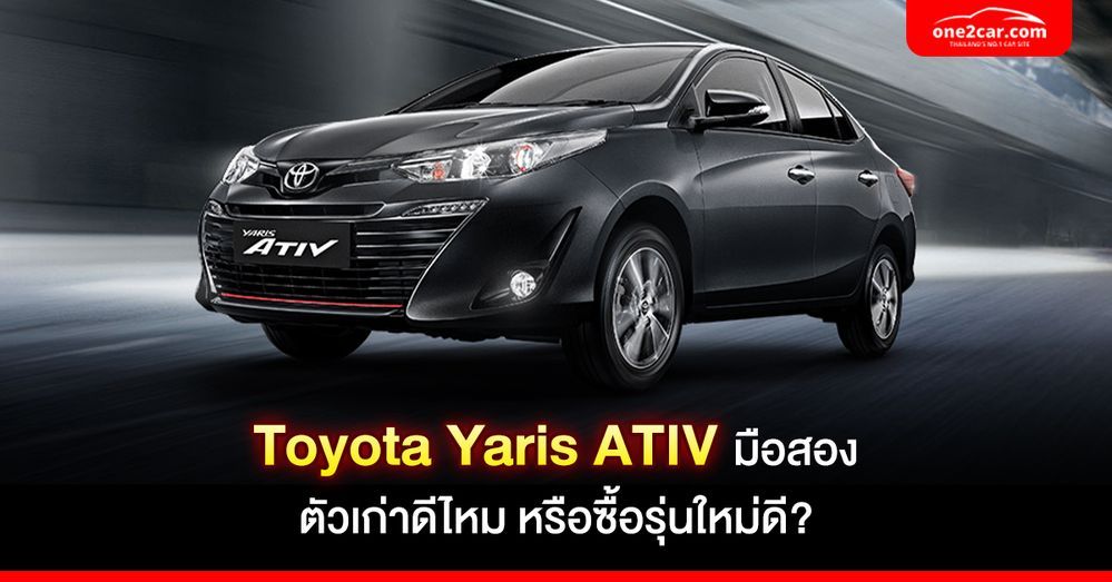 Toyota Yaris ATIV มือสอง ตัวเก่าดีไหม หรือซื้อรุ่นใหม่ดี? - Featured | One2car