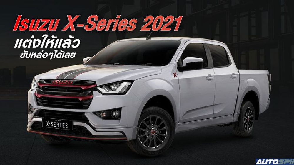 Isuzu D-Max X-Series 2021 แต่งหน้าทาปากใหม่ ไฉไลกว่าเดิม - ข่าวในวงการ ...