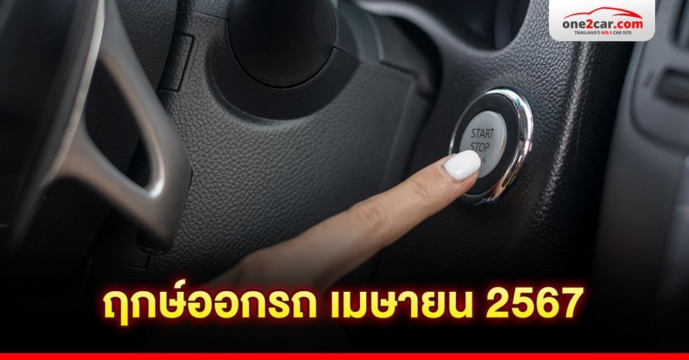 ฤกษ์ออกรถ เมษายน 2567 ตามวันเกิด พร้อมเวลาล้อหมุน - Featured | One2car