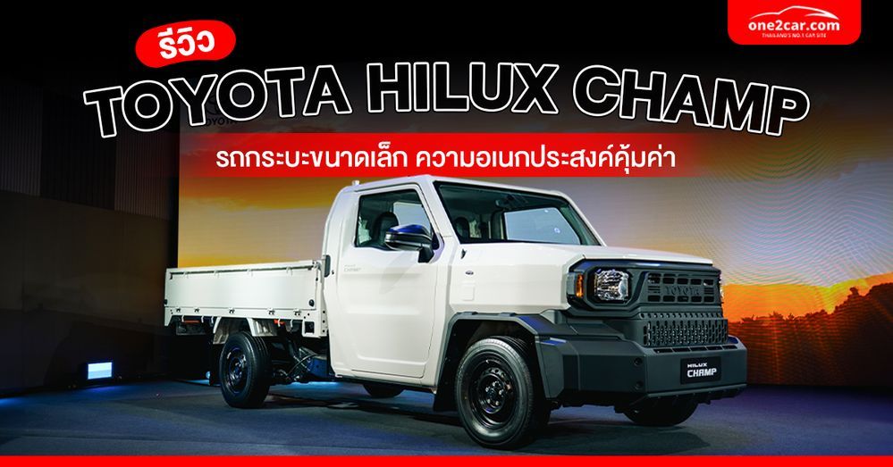 รีวิว Toyota Hilux CHAMP กระบะคันเล็ก ดัดแปลงได้ 10+ แบบ - New Cars Launch | One2car