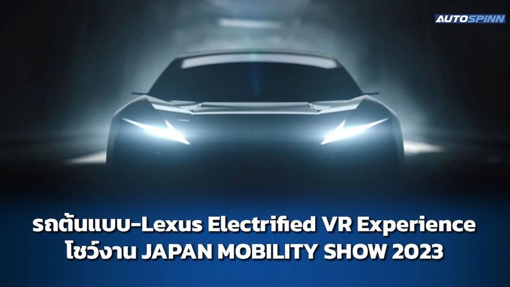 ไฮไลต์เลกซัสงาน JAPAN MOBILITY SHOW 2023 “รถต้นแบบ-Lexus Electrified VR Experience" - ข่าวใน ...