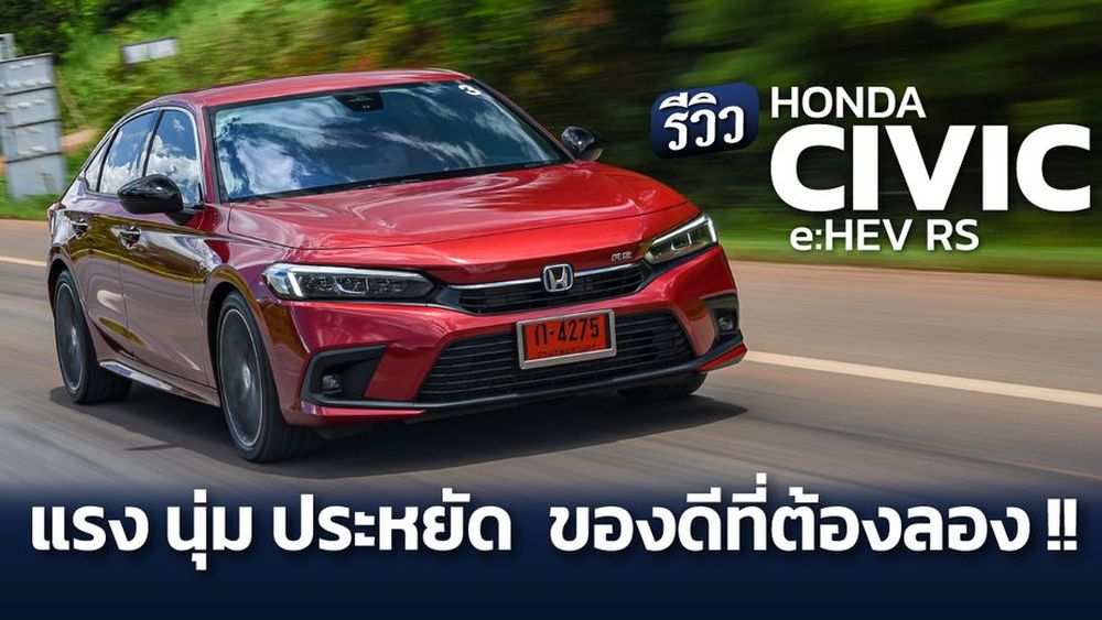 รีวิว Honda Civic e:HEV RS แรง นุ่ม ประหยัด ของดีที่ต้องลอง - รีวิวรถยนต์
