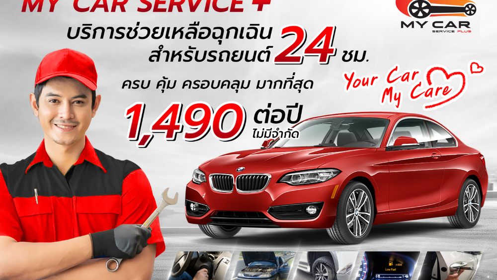 "MY CAR Service PLUS" บริการช่วยเหลือฉุกเฉินสำหรับรถยนต์ 24 ชั่วโมง ...