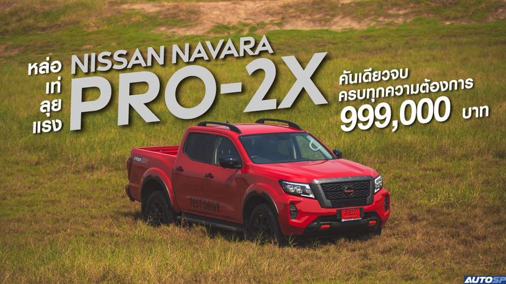 รีวิว Nissan Navara PRO-2X คันเดียวจบ ครบทุกความต้องการ - รีวิวรถยนต์