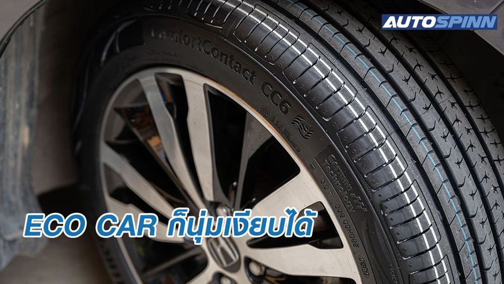 Continental ComfortContact CC6 ยางนุ่มเงียบ สำหรับ Eco car - รีวิวรถยนต์