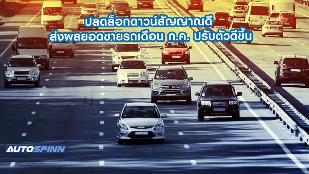 ปลดล็อกดาวน์สัญญาณดี ส่งผลยอดขายรถเดือนก.ค.ปรับตัวดีขึ้น - ข่าวในวงการ ...