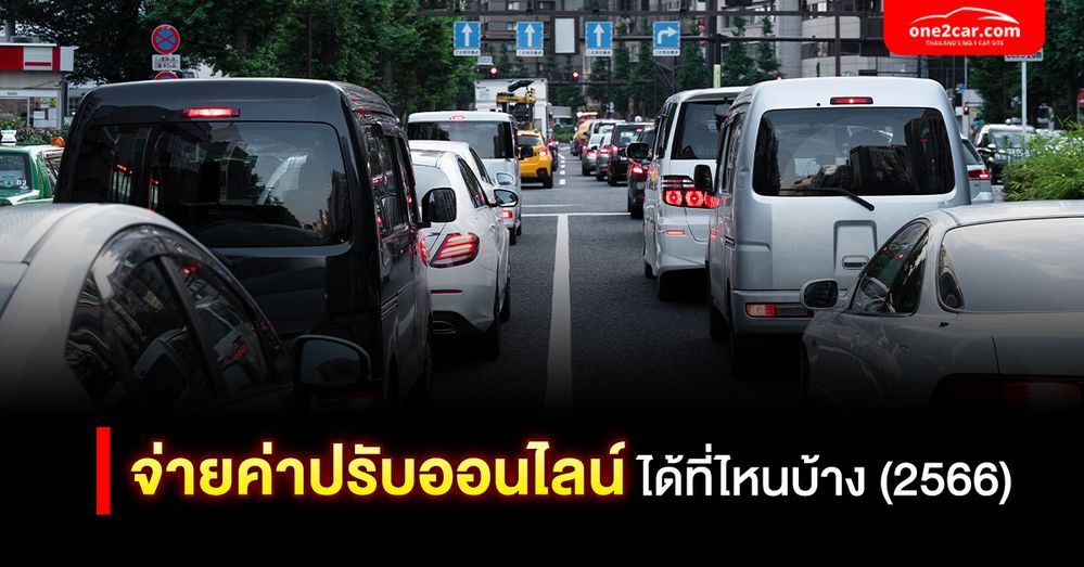จ่ายค่าปรับจราจรออนไลน์ ได้ที่ไหนบ้าง (2566) - เรื่องเด่น | One2car