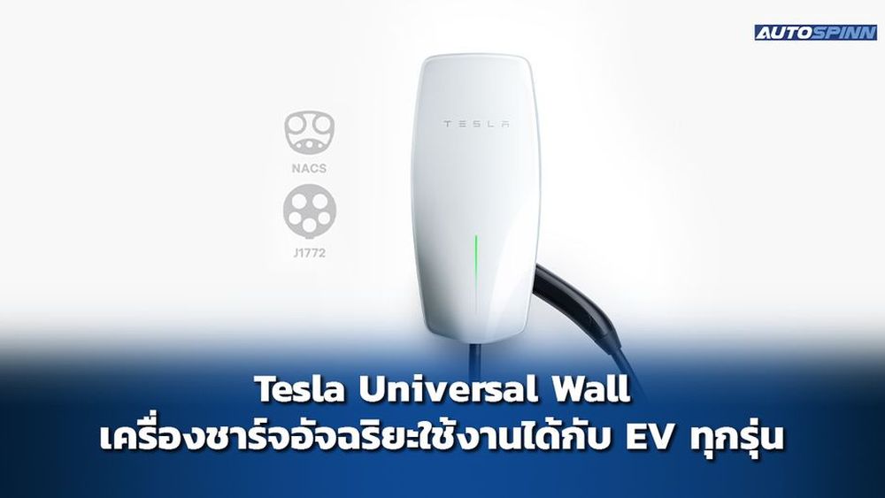 Tesla Universal Wall เครื่องชาร์จอัจฉริยะใช้งานได้กับ EV ทุกรุ่น - ข่าว ...