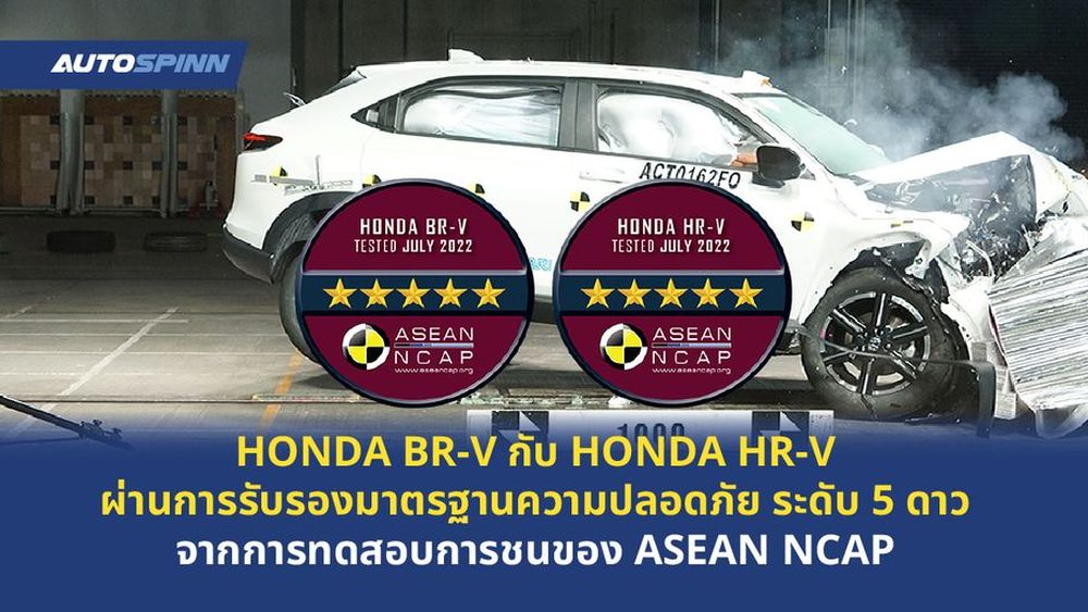 Honda HR-V และ BR-V ใหม่ คว้ามาตรฐานความปลอดภัย ASEAN NCAP ระดับ 5 ดาว - ข่าวในวงการรถยนต์