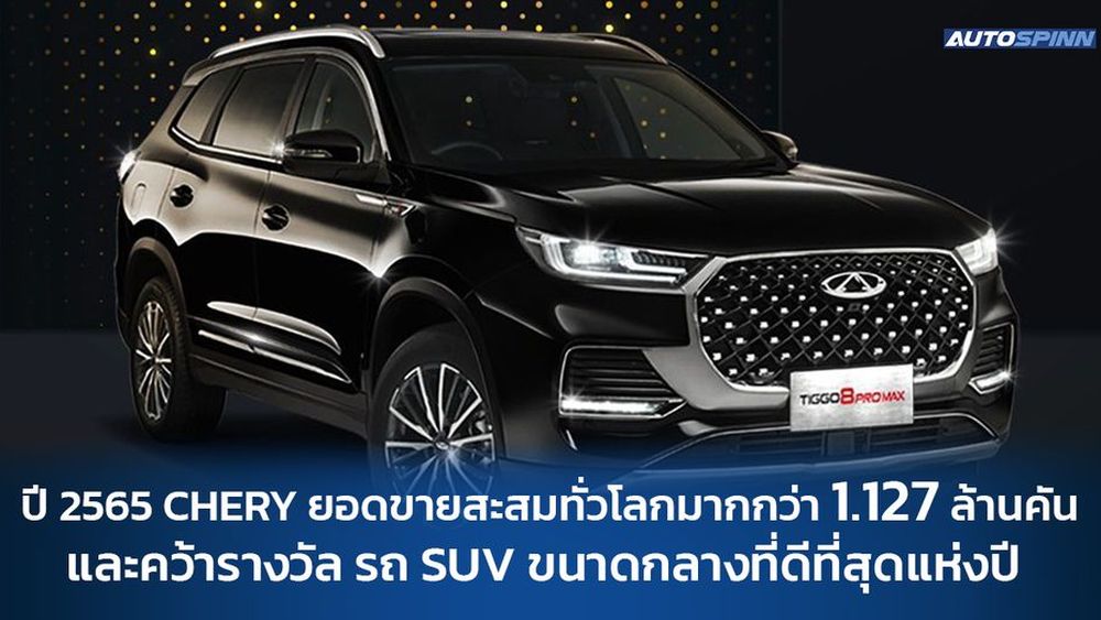 ปี 2565 CHERY ยอดขายสะสมทั่วโลกมากกว่า 1.127 ล้านคัน - ข่าวในวงการรถยนต์