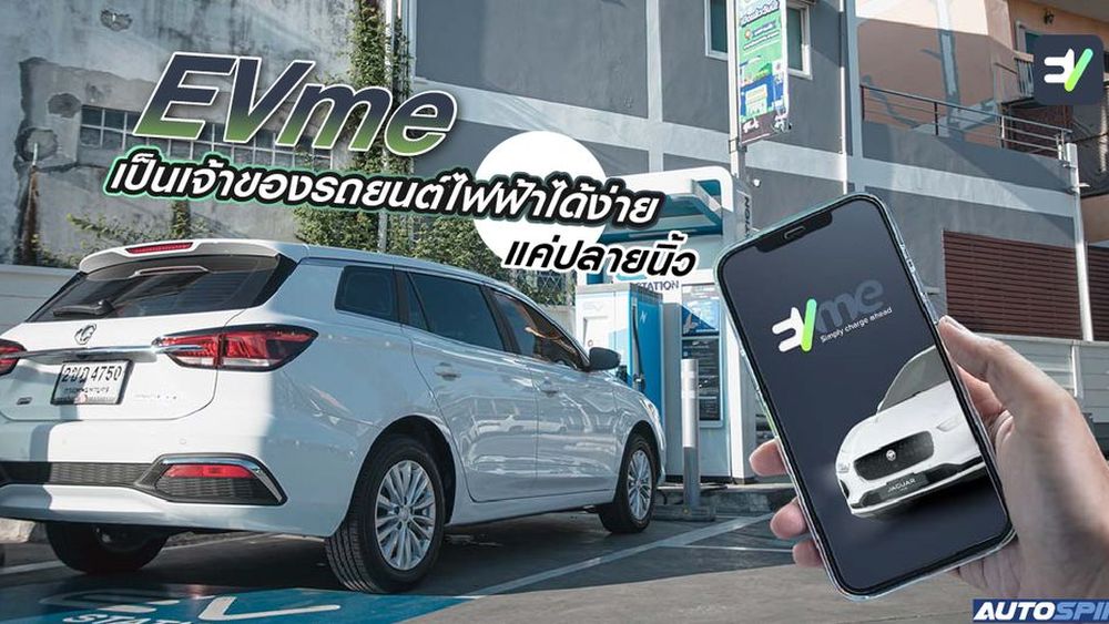 EVme เป็นเจ้าของรถยนต์ไฟฟ้าได้ง่าย แค่ปลายนิ้ว - EV Trends