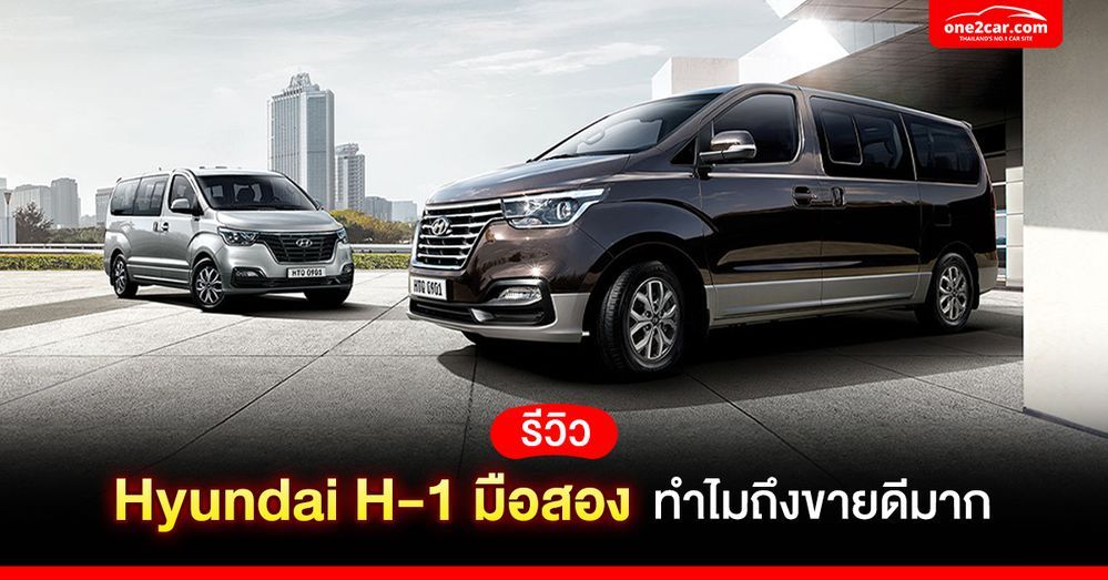 รีวิว Hyundai H-1 มือสอง ทำไมถึงขายดีมาก - Featured | One2car