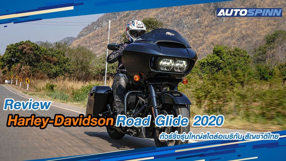 รีวิว Harley-Davidson Road Glide 2020 รุ่นประกอบไทย ทัวร์ริ่งไซส์ใหญ่ ...