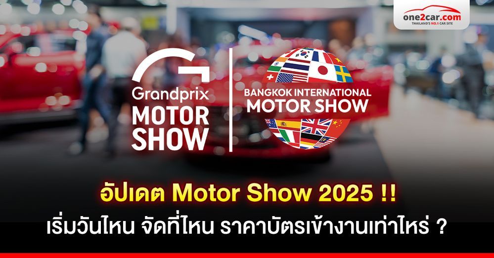 Motor Show 2025 จัดวันไหน ที่ไหน เปิดตัวรถอะไรบ้าง ? - Automotive News | One2car