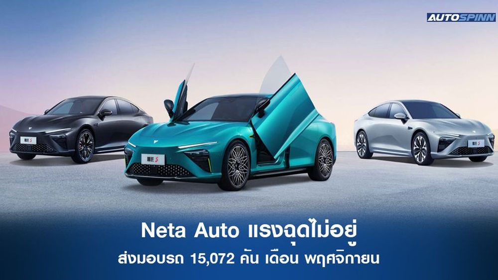 "Neta Auto" แรงฉุดไม่อยู่ ส่งมอบรถ 15,072 คัน เดือนพฤศจิกายน - ข่าวในวงการรถยนต์