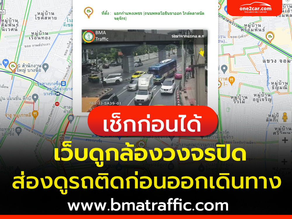 เว็บเช็กกล้องวงจรปิด BMA Traffic ส่องดูรถติดก่อนออกเดินทาง - Featured ...