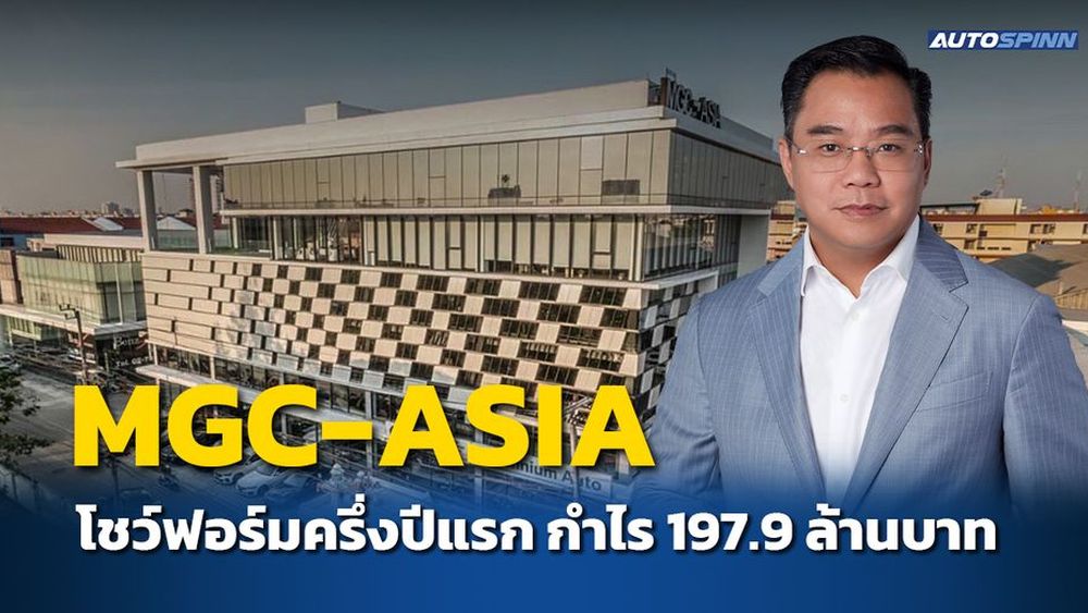 MGC-ASIA โชว์ฟอร์มครึ่งปีแรก ทำกำไรสุทธิ 197.9 ล้านบาท - ข่าวในวงการ ...