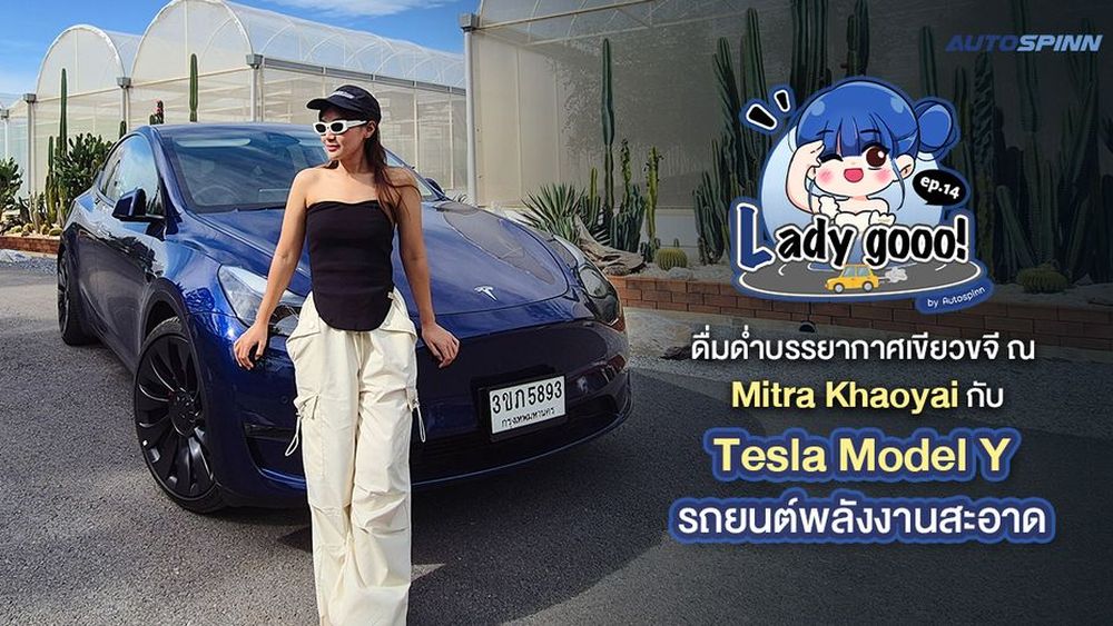 เลดี้โก (Lady go) ดื่มด่ำบรรยากาศเขียวขจี ณ Mitra Khaoyai กับ Tesla ...