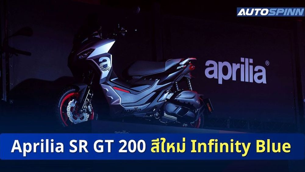 เปิดตัวสกู๊ตเตอร์พรีเมี่ยม Aprilia SR GT 200 สีน้ำเงิน Infinity Blue ...