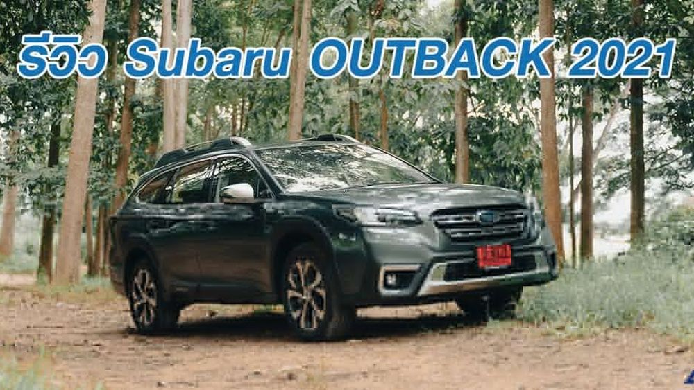 รีวิว Subaru Outback 2021 ออปชั่นเจ๋ง มี AI ช่วยขับ อีกนิดไม่ต้องขับเอง ...