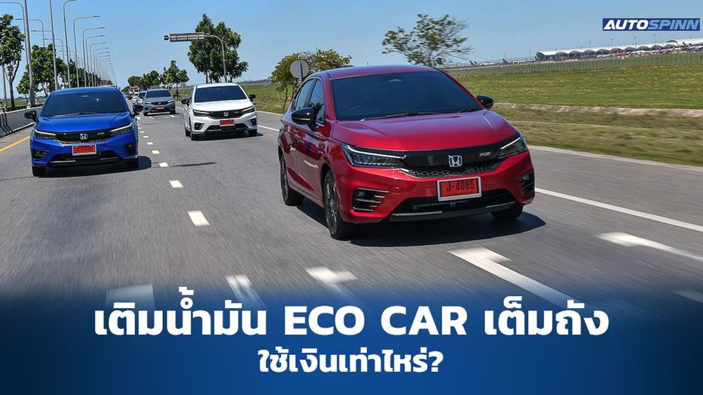 รถ Eco car เติมน้ำมันเต็มถัง ต้องใช้เงินกี่บาท - ข่าวในวงการรถยนต์