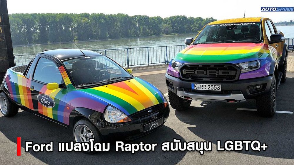 Ford แปลงโฉม Ranger Raptor เป็นสีรุ้ง สนับสนุน LGBTQ+ - ข่าวในวงการรถยนต์