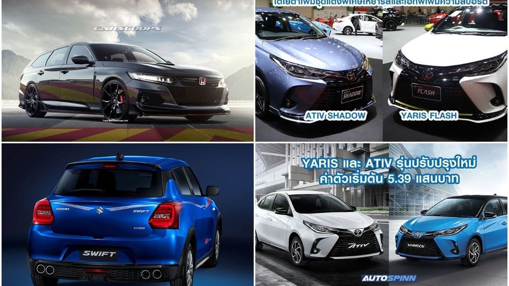 Week in Focus: Accord Type-R/SWIFT GL MAX EDITION/YARIS และ ATIV - ข่าว ...