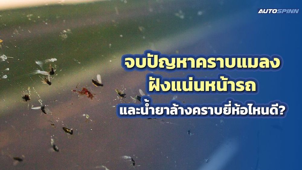 จบปัญหาคราบแมลงฝังแน่นหน้ารถ และน้ำยาล้างคราบยี่ห้อไหนดี? - Lifestyle