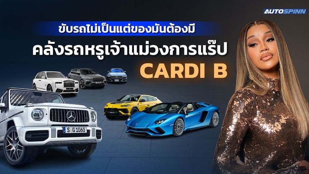 ขับรถไม่เป็นแต่ของมันต้องมี คลังรถหรูเจ้าแม่วงการแร๊ป Cardi B - Lifestyle