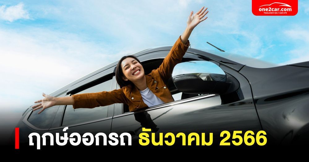 ฤกษ์ออกรถ ธันวาคม 2566 เวลาไหนน่าซื้อรถที่สุด - Featured | One2car
