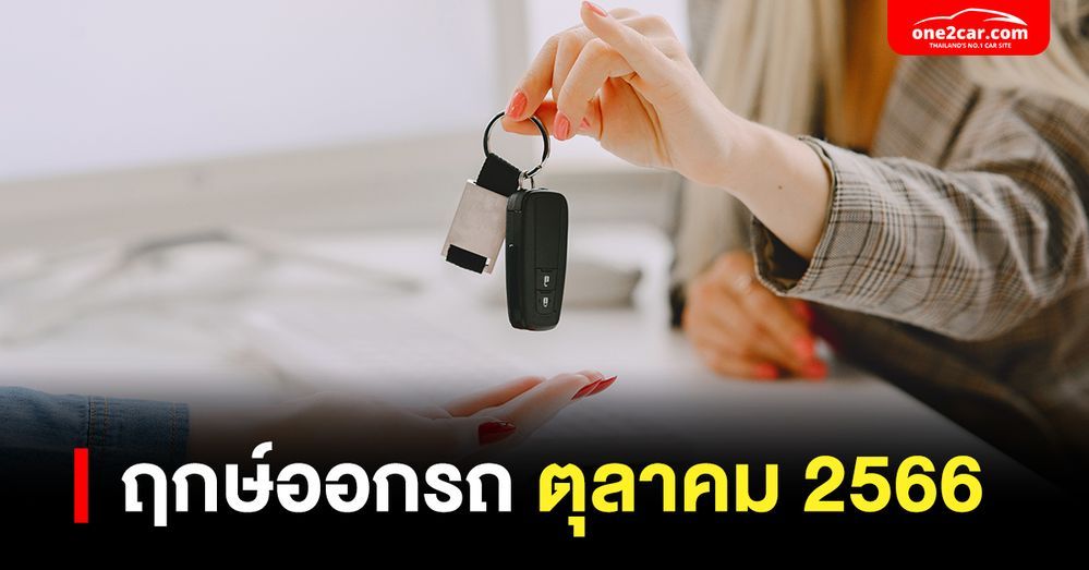 ฤกษ์ออกรถ ตุลาคม 2566 ออกรถวันไหนเงินดี งานดี ชีวิตดี - เรื่องเด่น | One2car