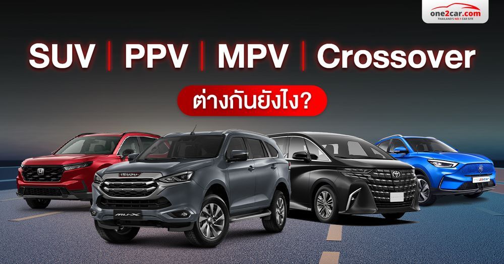 SUV vs PPV vs MPV vs Crossover ต่างกันยังไง - เรื่องเด่น | One2car