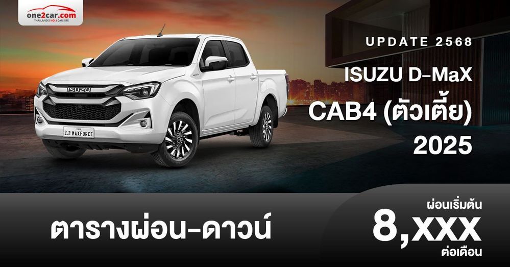 ตารางผ่อน ISUZU D-Max CAB4 ตัวเตี้ย เครื่องยนต์ดีเซล 2.2 ลิตร - ราคาและตารางผ่อน | One2car