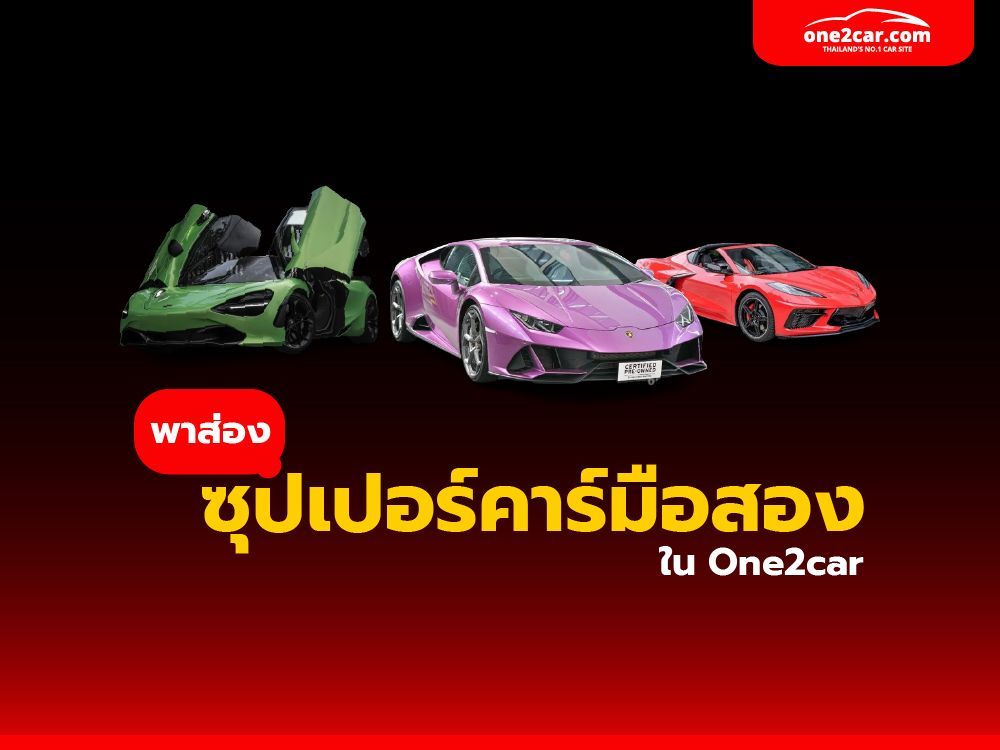 พาส่อง ซุปเปอร์คาร์มือสอง ใน One2car - Featured | One2car
