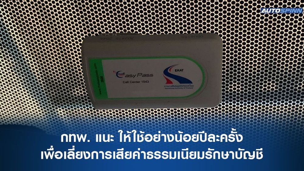 Easy Pass ที่ไม่มีการเคลื่อนไหวเกิน 1 ปี กทพ. เตรียมเรียกเก็บค่ารักษา ...